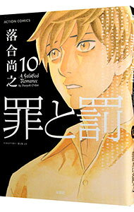&nbsp;&nbsp;&nbsp; 罪と罰 10 B6版 の詳細 カテゴリ: 中古コミック ジャンル: 青年 出版社: 双葉社 レーベル: アクションコミックス 作者: 落合尚之 カナ: ツミトバツ / オチアイナオユキ サイズ: B6版...