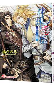 &nbsp;&nbsp;&nbsp; 神珠恋伝−貴公子と海賊− 文庫 の詳細 カテゴリ: 中古本 ジャンル: 文芸 ボーイズラブ 出版社: 白泉社 レーベル: 花丸文庫 作者: 橘かおる カナ: シンジュコイデンキコウシトカイゾク / タチ...
