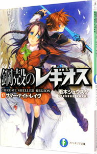 &nbsp;&nbsp;&nbsp; 鋼殻のレギオス(17)　−サマー・ナイト・レイヴ− 文庫 の詳細 カテゴリ: 中古本 ジャンル: 文芸 ライトノベル　男性向け 出版社: 富士見書房 レーベル: 富士見ファンタジア文庫 作者: 雨木シュ...