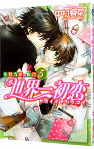 &nbsp;&nbsp;&nbsp; 世界一初恋−小野寺律の場合− 5 B6版 の詳細 カテゴリ: 中古コミック ジャンル: ボーイズラブ 出版社: 角川書店 レーベル: あすかコミックス　CL−DX 作者: 中村春菊 カナ: セカイイチハ...