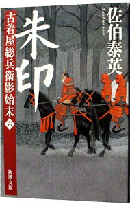 &nbsp;&nbsp;&nbsp; 朱印　［新潮文庫版］（古着屋総兵衛影始末シリーズ6） 文庫 の詳細 カテゴリ: 中古本 ジャンル: 文芸 小説一般 出版社: 新潮社 レーベル: 新潮文庫 作者: 佐伯泰英 カナ: シュインフルギヤソウ...