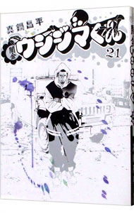 &nbsp;&nbsp;&nbsp; 闇金ウシジマくん 21 B6版 の詳細 カテゴリ: 中古コミック ジャンル: 青年 出版社: 小学館 レーベル: ビッグスピリッツコミックス 作者: 真鍋昌平 カナ: ヤミキンウシジマクン / マナベシ...
