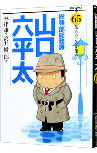 &nbsp;&nbsp;&nbsp; 総務部総務課山口六平太 65 B6版 の詳細 カテゴリ: 中古コミック ジャンル: 青年 出版社: 小学館 レーベル: ビッグコミックス 作者: 高井研一郎 カナ: ソウムブソウムカヤマグチロッペイタ ...