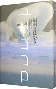 &nbsp;&nbsp;&nbsp; ユリゴコロ 単行本 の詳細 カテゴリ: 中古本 ジャンル: 文芸 小説一般 出版社: 双葉社 レーベル: 作者: 沼田まほかる カナ: ユリゴコロ / ヌマタマホカル サイズ: 単行本 ISBN: 97...