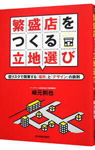 &nbsp;&nbsp;&nbsp; 繁盛店をつくる立地選び 単行本 の詳細 「立地」と「店舗デザイン」に関するポイントを中心に、初期投資額の考え方や物件契約時のポイント、看板の置き方、スムーズな開店スケジュールなど、繁盛店をつくるコツを紹...
