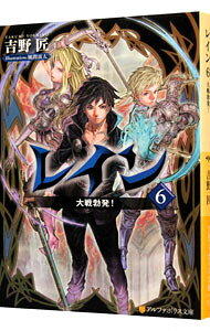 &nbsp;&nbsp;&nbsp; レイン　−大戦勃発！− 6 文庫 の詳細 カテゴリ: 中古本 ジャンル: 文芸 ライトノベル　男性向け 出版社: アルファポリス レーベル: アルファポリス文庫 作者: 吉野匠 カナ: レインタイセンボ...