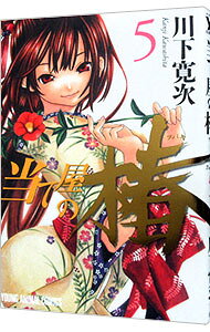 &nbsp;&nbsp;&nbsp; 当て屋の椿 5 B6版 の詳細 カテゴリ: 中古コミック ジャンル: 青年 出版社: 白泉社 レーベル: JETS　COMICS 作者: 川下寛次 カナ: アテヤノツバキ / カワシタカンジ サイズ: ...