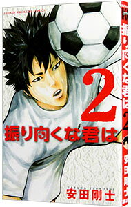 &nbsp;&nbsp;&nbsp; 振り向くな君は 2 新書版 の詳細 カテゴリ: 中古コミック ジャンル: 少年 出版社: 講談社 レーベル: 少年マガジンコミックス 作者: 安田剛士 カナ: フリムクナキミハ / ヤスダツヨシ サイズ...