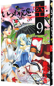 &nbsp;&nbsp;&nbsp; いつわりびと◆空◆ 9 新書版 の詳細 カテゴリ: 中古コミック ジャンル: 少年 出版社: 小学館 レーベル: 少年サンデーコミックス 作者: 飯沼ゆうき カナ: イツワリビトウツホ / イイヌマユウ...