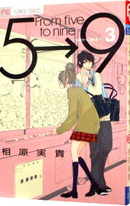 &nbsp;&nbsp;&nbsp; 5時から9時まで 3 新書版 の詳細 カテゴリ: 中古コミック ジャンル: 少女 出版社: 小学館 レーベル: フラワーコミックス　Cheese！ 作者: 相原実貴 カナ: ゴジカラクジマデ / アイハ...