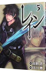 &nbsp;&nbsp;&nbsp; レイン 5 B6版 の詳細 カテゴリ: 中古コミック ジャンル: 青年 出版社: マッグガーデン レーベル: BLADE　COMICS 作者: 住川惠 カナ: レイン / スミカワメグミ サイズ: B6...