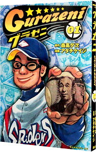 &nbsp;&nbsp;&nbsp; グラゼニ 1 B6版 の詳細 カテゴリ: 中古コミック ジャンル: 青年 出版社: 講談社 レーベル: モーニングKC 作者: アダチケイジ カナ: グラゼニ / アダチケイジ サイズ: B6版 ISB...