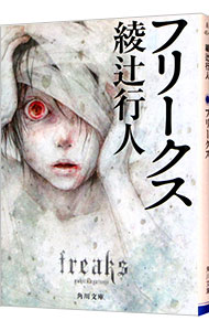 &nbsp;&nbsp;&nbsp; フリークス 文庫 の詳細 カテゴリ: 中古本 ジャンル: 文芸 小説一般 出版社: 角川書店 レーベル: 角川文庫 作者: 綾辻行人 カナ: フリークス / アヤツジユキト サイズ: 文庫 ISBN: ...