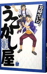 &nbsp;&nbsp;&nbsp; うごかし屋 4 B6版 の詳細 カテゴリ: 中古コミック ジャンル: 青年 出版社: 小学館 レーベル: ビッグコミックス　オリジナル 作者: 芳崎せいむ カナ: ウゴカシヤ / ヨシザキセイム サイズ...