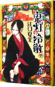 &nbsp;&nbsp;&nbsp; 鬼灯の冷徹 1 B6版 の詳細 カテゴリ: 中古コミック ジャンル: 青年 出版社: 講談社 レーベル: モーニングKC 作者: 江口夏実 カナ: ホオズキノレイテツ / エグチナツミ サイズ: B6版...