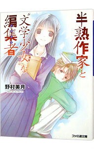 &nbsp;&nbsp;&nbsp; 半熟作家と“文学少女”な編集者　（文学少女シリーズ　最終巻） 文庫 の詳細 カテゴリ: 中古本 ジャンル: 文芸 ライトノベル　男性向け 出版社: エンターブレイン レーベル: ファミ通文庫 作者: 野...