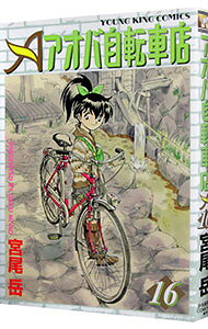 &nbsp;&nbsp;&nbsp; アオバ自転車店 16 B6版 の詳細 カテゴリ: 中古コミック ジャンル: 青年 出版社: 少年画報社 レーベル: ヤングキングコミックス 作者: 宮尾岳 カナ: アオバジテンシャテン / ミヤオガク ...