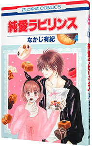&nbsp;&nbsp;&nbsp; 純愛ラビリンス 4 新書版 の詳細 カテゴリ: 中古コミック ジャンル: 少女 出版社: 白泉社 レーベル: 花とゆめCOMICS 作者: なかじ有紀 カナ: ジュンアイラビリンス / ナカジユキ サイ...