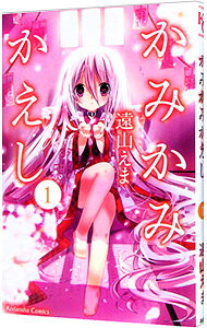 &nbsp;&nbsp;&nbsp; かみかみかえし 1 新書版 の詳細 カテゴリ: 中古コミック ジャンル: 少女 出版社: 講談社 レーベル: なかよしKC 作者: 遠山えま カナ: カミカミカエシ / トオヤマエマ サイズ: 新書版 ...