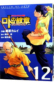 &nbsp;&nbsp;&nbsp; ロトの紋章−紋章を継ぐ者達へ− 12 B6版 の詳細 カテゴリ: 中古コミック ジャンル: 青年 出版社: スクウェア・エニックス レーベル: ヤングガンガンコミックス 作者: 藤原カムイ カナ: ロト...