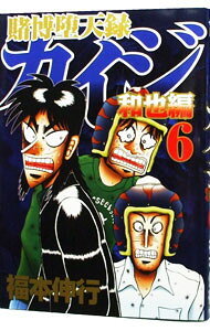 &nbsp;&nbsp;&nbsp; 賭博堕天録カイジ−和也編− 6 B6版 の詳細 カテゴリ: 中古コミック ジャンル: 青年 出版社: 講談社 レーベル: ヤングマガジンKC 作者: 福本伸行 カナ: トバクダテンロクカイジカズヤヘン ...
