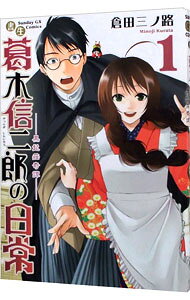 &nbsp;&nbsp;&nbsp; 書生葛木信二郎の日常 B6版 の詳細 カテゴリ: 中古コミック ジャンル: 青年 出版社: 小学館 レーベル: サンデーGXコミックス 作者: 倉田三ノ路 カナ: ショセイカツラギシンジロウノニチジョウ...