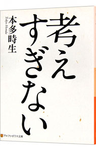 &nbsp;&nbsp;&nbsp; 考えすぎない 文庫 の詳細 カテゴリ: 中古本 ジャンル: ビジネス 自己啓発 出版社: アルファポリス レーベル: アルファポリス文庫 作者: 本多時生 カナ: カンガエスギナイ / ホンダトキオ サ...