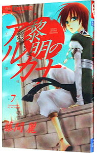 &nbsp;&nbsp;&nbsp; 黎明のアルカナ 7 新書版 の詳細 カテゴリ: 中古コミック ジャンル: 少女 出版社: 小学館 レーベル: フラワーコミックス　Cheese！ 作者: 藤間麗 カナ: レイメイノアルカナ / トウマレ...