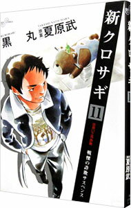 &nbsp;&nbsp;&nbsp; 新クロサギ 11 B6版 の詳細 カテゴリ: 中古コミック ジャンル: 青年 出版社: 小学館 レーベル: ビッグスピリッツコミックス 作者: 黒丸 カナ: シンクロサギ / クロマル サイズ: B6版...