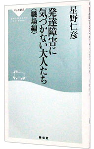 &nbsp;&nbsp;&nbsp; 発達障害に気づかない大人たち−職場編− 新書 の詳細 「発達障害だから仕事ができない」ことはない。「時間や約束を守れない」「仕事に集中できない」といった具体的場面に即して、当事者・周囲の人の両面から「職...