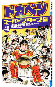 &nbsp;&nbsp;&nbsp; ドカベン−スーパースターズ編− 40 新書版 の詳細 カテゴリ: 中古コミック ジャンル: 少年 出版社: 秋田書店 レーベル: チャンピオンコミックス 作者: 水島新司 カナ: ドカベンスーパースター...