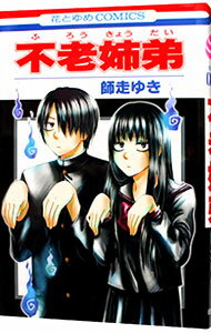 &nbsp;&nbsp;&nbsp; 不老姉弟 新書版 の詳細 カテゴリ: 中古コミック ジャンル: 少女 出版社: 白泉社 レーベル: 花とゆめCOMICS 作者: 師走ゆき カナ: フロウキョウダイ / シワスユキ サイズ: 新書版 I...
