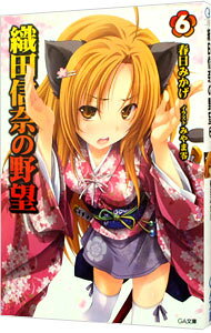 &nbsp;&nbsp;&nbsp; 織田信奈の野望 6 文庫 の詳細 カテゴリ: 中古本 ジャンル: 文芸 ライトノベル　男性向け 出版社: ソフトバンククリエイティブ レーベル: GA文庫 作者: 春日みかげ カナ: オダノブナノヤボウ...