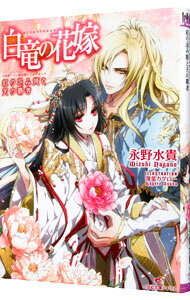 &nbsp;&nbsp;&nbsp; 白竜の花嫁　−紅の忌み姫と天の覇者− 1 文庫 の詳細 カテゴリ: 中古本 ジャンル: 文芸 ライトノベル　女性向け 出版社: 一迅社 レーベル: 一迅社文庫アイリス 作者: 永野水貴 カナ: ハクリュ...