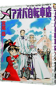 &nbsp;&nbsp;&nbsp; アオバ自転車店 17 B6版 の詳細 カテゴリ: 中古コミック ジャンル: 青年 出版社: 少年画報社 レーベル: ヤングキングコミックス 作者: 宮尾岳 カナ: アオバジテンシャテン / ミヤオガク ...