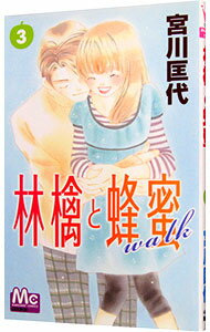 &nbsp;&nbsp;&nbsp; 林檎と蜂蜜walk 3 新書版 の詳細 カテゴリ: 中古コミック ジャンル: 少女 出版社: 集英社 レーベル: マーガレットコミックス 作者: 宮川匡代 カナ: リンゴトハチミツウォーク / ミヤガワ...