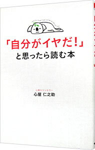 &nbsp;&nbsp;&nbsp; 「自分がイヤだ！」と思ったら読む本 単行本 の詳細 カテゴリ: 中古本 ジャンル: 産業・学術・歴史 倫理・心理学 出版社: 中経出版 レーベル: 作者: 心屋仁之助 カナ: ジブンガイヤダトオモッタラ...
