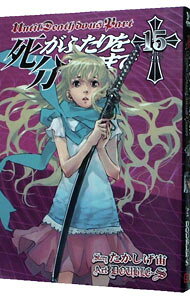 &nbsp;&nbsp;&nbsp; 死がふたりを分かつまで 15 B6版 の詳細 カテゴリ: 中古コミック ジャンル: 青年 出版社: スクウェア・エニックス レーベル: ヤングガンガンコミックス 作者: DOUBLE−S カナ: シガフ...