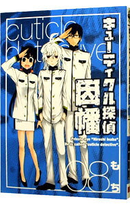 &nbsp;&nbsp;&nbsp; キューティクル探偵因幡 8 B6版 の詳細 カテゴリ: 中古コミック ジャンル: 少年 出版社: スクウェア・エニックス レーベル: Gファンタジーコミックス 作者: もち カナ: キューティクルタンテ...