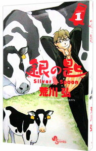 &nbsp;&nbsp;&nbsp; 銀の匙　Silver　Spoon 1 新書版 の詳細 カテゴリ: 中古コミック ジャンル: 少年 出版社: 小学館 レーベル: 少年サンデーコミックス 作者: 荒川弘 カナ: ギンノサジシルバースプーン...