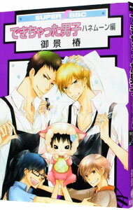 &nbsp;&nbsp;&nbsp; できちゃった男子−ハネムーン編− B6版 の詳細 カテゴリ: 中古コミック ジャンル: ボーイズラブ 出版社: リブレ出版 レーベル: スーパービーボーイコミックス 作者: 御景椿 カナ: デキチャッタ...