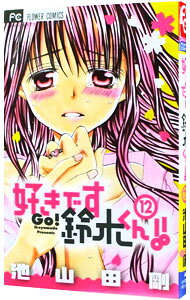 &nbsp;&nbsp;&nbsp; 好きです鈴木くん！！ 12 新書版 の詳細 カテゴリ: 中古コミック ジャンル: 少女 出版社: 小学館 レーベル: フラワーコミックス　少コミ 作者: 池山田剛 カナ: スキデススズキクン / イケヤ...