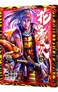 &nbsp;&nbsp;&nbsp; 花の慶次 5 B6版 の詳細 カテゴリ: 中古コミック ジャンル: 青年 出版社: 徳間書店 レーベル: ゼノンコミックス　DX 作者: 原哲夫 カナ: ハナノケイジ / ハラテツオ サイズ: B6版 ...