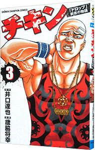 &nbsp;&nbsp;&nbsp; チキン−「ドロップ」前夜の物語− 3 新書版 の詳細 カテゴリ: 中古コミック ジャンル: 少年 出版社: 秋田書店 レーベル: チャンピオンコミックス 作者: 歳脇将幸 カナ: チキンドロップゼンヤノ...