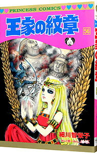 &nbsp;&nbsp;&nbsp; 王家の紋章 56 新書版 の詳細 カテゴリ: 中古コミック ジャンル: 少女 出版社: 秋田書店 レーベル: プリンセスコミックス 作者: 細川智栄子 カナ: オウケノモンショウ / ホソカワチエコ サ...