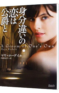 &nbsp;&nbsp;&nbsp; 身分違いの恋は公爵と 文庫 の詳細 カテゴリ: 中古本 ジャンル: 文芸 小説一般 出版社: オークラ出版 レーベル: マグノリアロマンス 作者: マヤ・ローデイル カナ: ミブンノチガイノコイハコウシ...