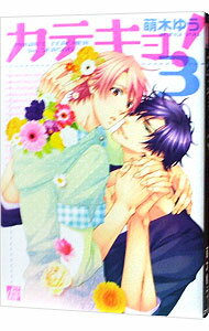 &nbsp;&nbsp;&nbsp; カテキョ！ 3 B6版 の詳細 カテゴリ: 中古コミック ジャンル: ボーイズラブ 出版社: コアマガジン レーベル: Drap　Comics 作者: 萌木ゆう カナ: カテキョ / モエギユウ / B...