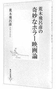 &nbsp;&nbsp;&nbsp; 荒木飛呂彦の奇妙なホラー映画論 新書 の詳細 カテゴリ: 中古本 ジャンル: 女性・生活・コンピュータ 映画 出版社: 集英社 レーベル: 集英社新書 作者: 荒木飛呂彦 カナ: アラキヒロヒコノキミョ...