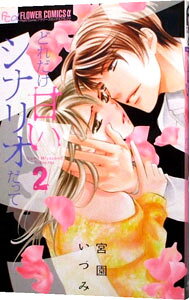 &nbsp;&nbsp;&nbsp; どれだけ甘いシナリオだって 2 新書版 の詳細 カテゴリ: 中古コミック ジャンル: 少女 出版社: 小学館 レーベル: フラワーコミックスアルファ 作者: 宮園いづみ カナ: ドレダケアマイシナリオダ...