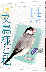 &nbsp;&nbsp;&nbsp; 文鳥様と私 14 変型版 の詳細 カテゴリ: 中古コミック ジャンル: レディースコミック 出版社: 青泉社 レーベル: LGAコミックス 作者: 今市子 カナ: ブンチョウサマトワタシ / イマイチコ...